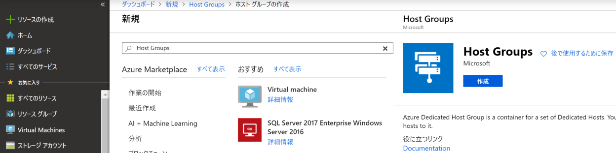 プライベートクラウド！？ Azure Dedicated Host (専用ホスト)を試す！
