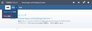 Citrix Cloud with WVD を構築する！