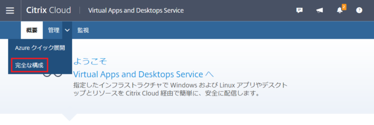 Citrix Cloud with WVD を構築する！