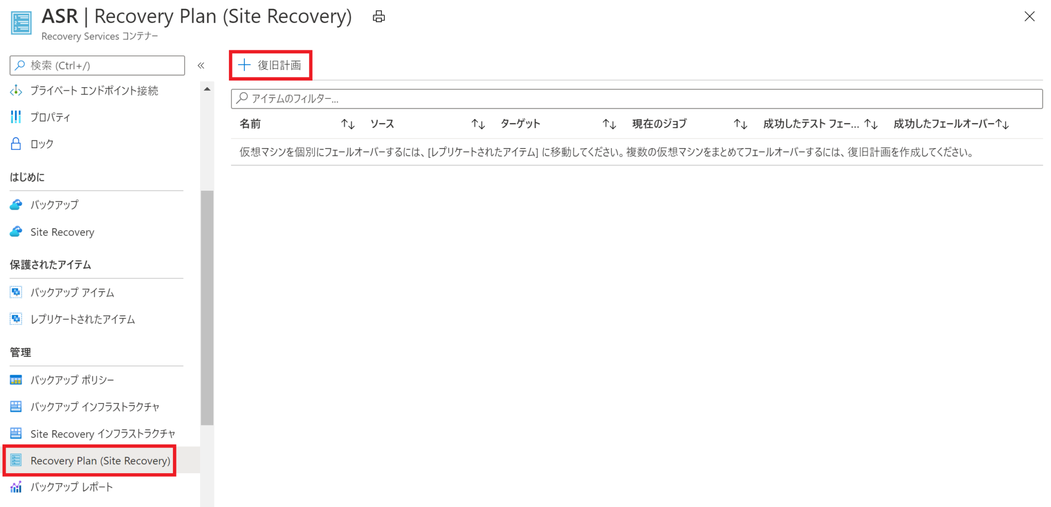 リージョン冗長 Azure Site Recovery (ASR) を試す！