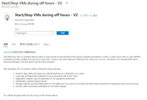 仮想マシンを指定時刻で起動/停止させる Start-Stop VM v2 を試す！