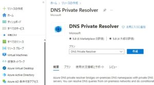 Azure DNS Private Resolver とは？