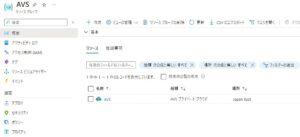 Azure VMware Solution (AVS) を構築する！