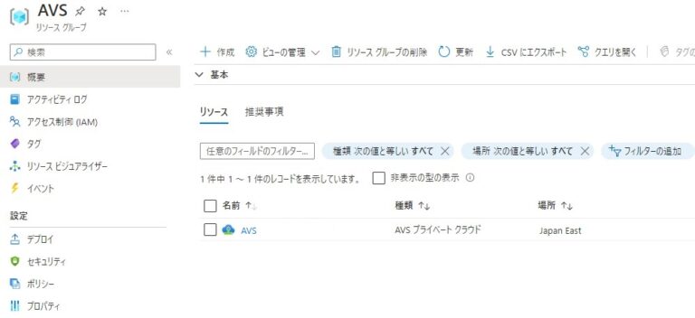 Azure VMware Solution (AVS) を構築する！