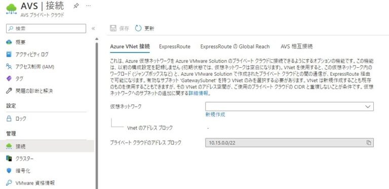 Azure VMware Solution (AVS) を構築する！