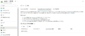 Azure VMware Solution (AVS) を構築する！