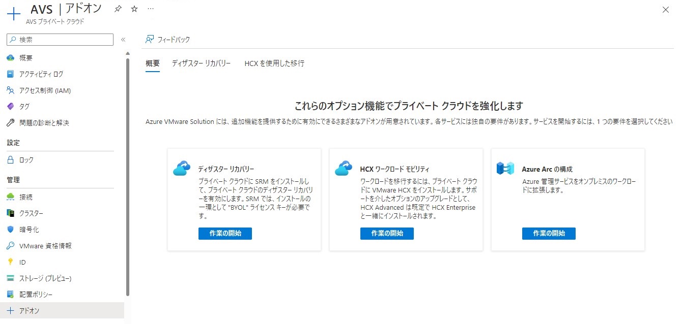 Azure VMware Solution (AVS) を構築する！