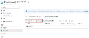 AVDでPrivate Linkを試す！
