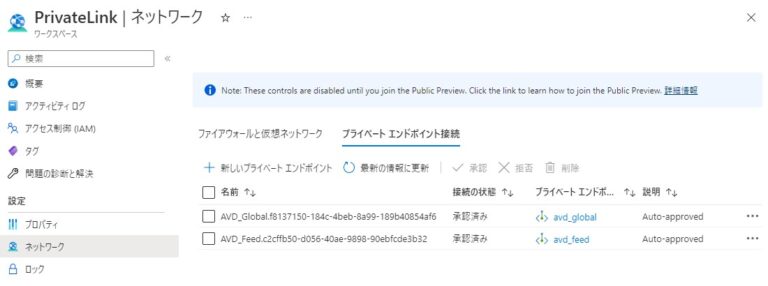 AVDでPrivate Linkを試す！