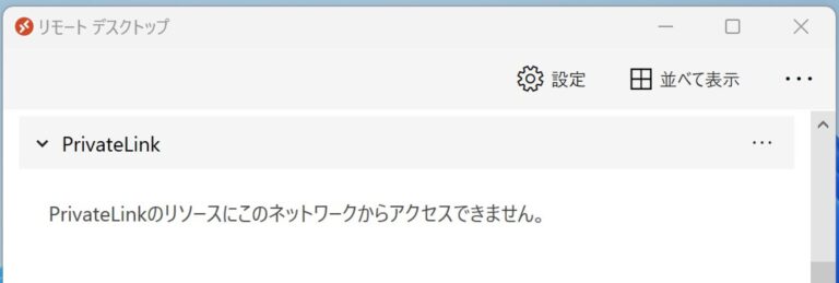 AVDでPrivate Linkを試す！