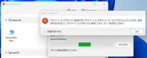 AVDでPrivate Linkを試す！