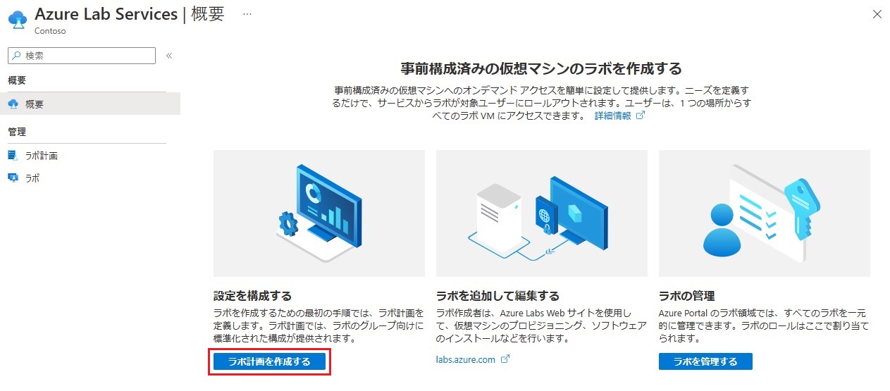 Azure Lab Services とは？