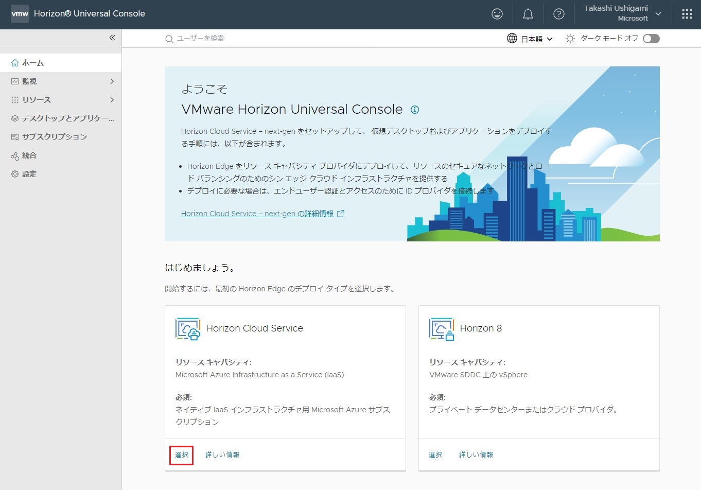 VMware Horizon Cloud Service next-gen を構築する！