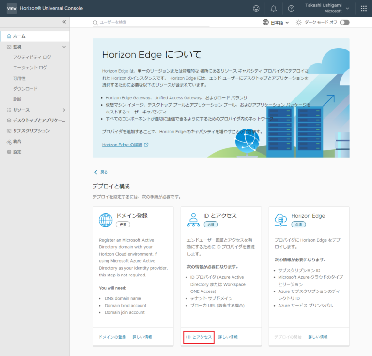 VMware Horizon Cloud Service next-gen を構築する！