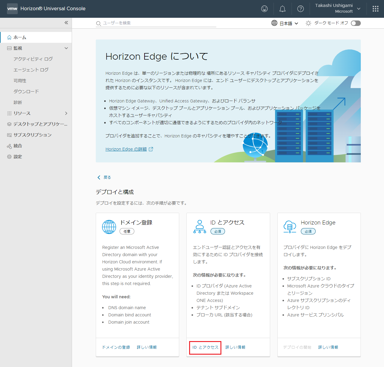 VMware Horizon Cloud Service next-gen を構築する！