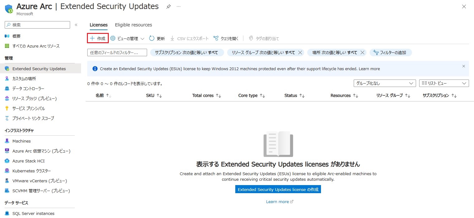 Azure Arc 対応サーバーにESUを適用する！