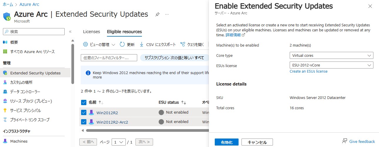 Azure Arc 対応サーバーにESUを適用する！