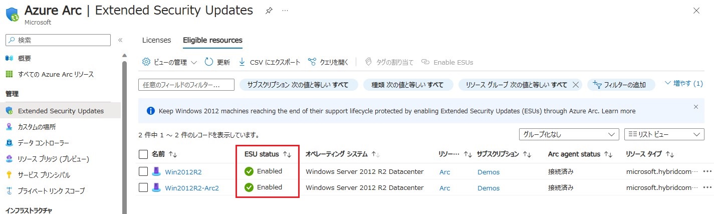 Azure Arc 対応サーバーにESUを適用する！
