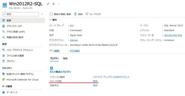 Azure Arc 対応サーバーにESUを適用する！ - くらう道
