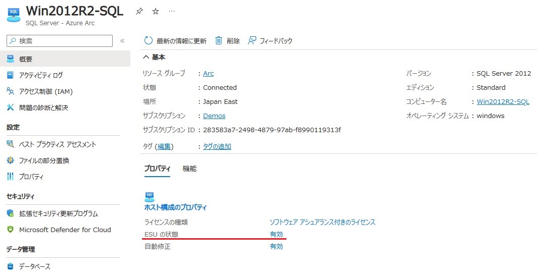 Azure Arc 対応サーバーにESUを適用する！