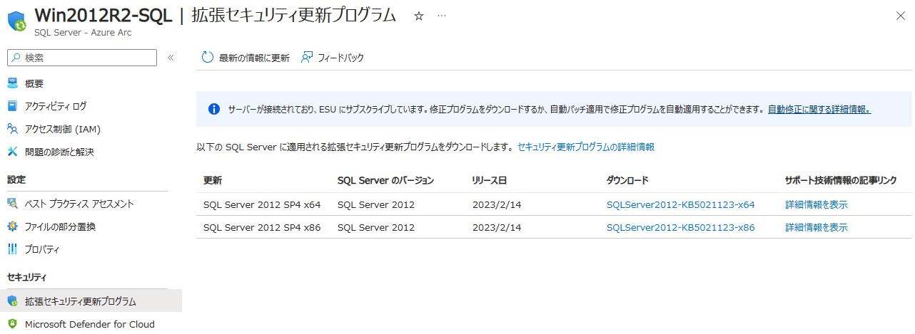 Azure Arc 対応サーバーにESUを適用する！
